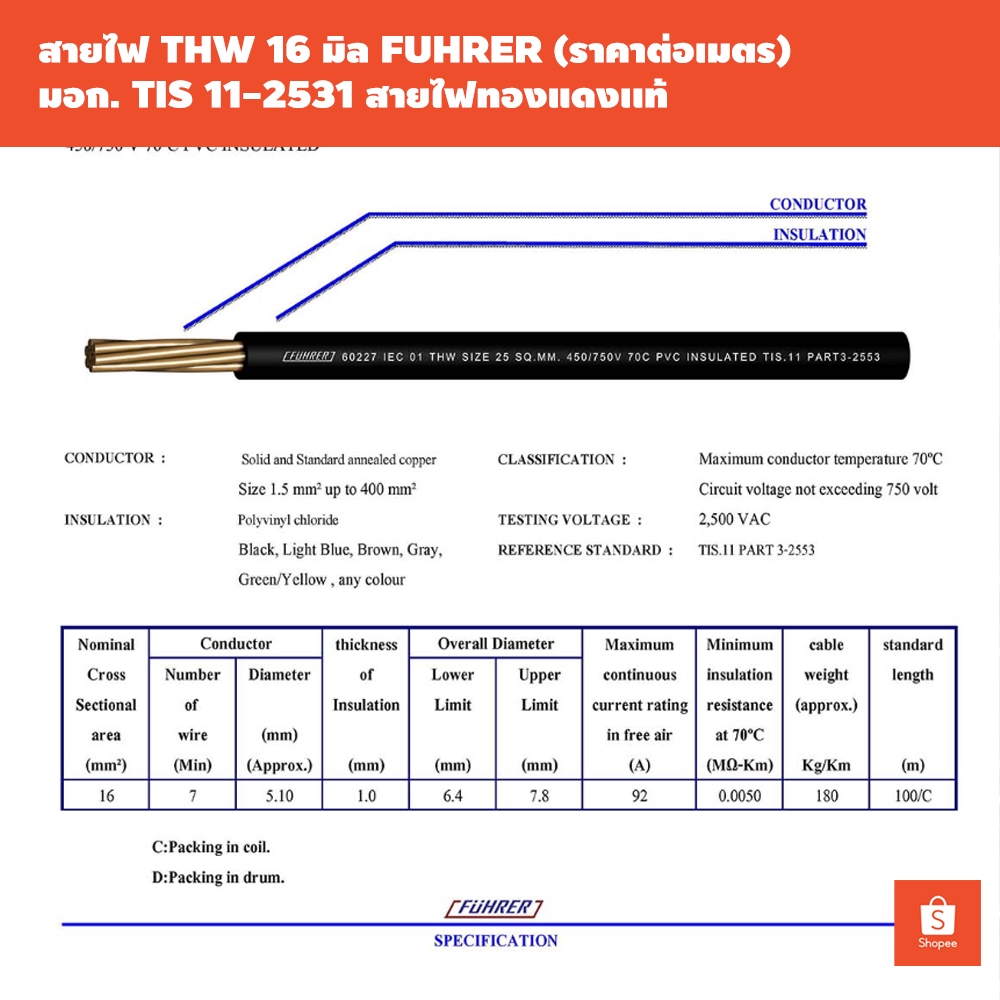 สายไฟ THW 16 มม FUHRER (ราคาต่อเมตร) / มอก.TIS 11-2531 / สายไฟทองแดงแท้ | Shopee Thailand