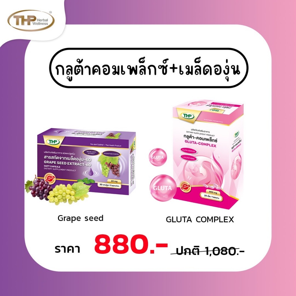 เซต ลดฝ้า กระ จุดด่าง ผิวใส THP Grape seed extract-60 mg+Gluta Complex ...
