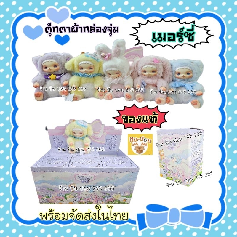 🎉พร้อมส่ง🎉กล่องจุ่ม Meesiy Guardian (เมอร์ซี่ตาสวย กล่องเมอร์ซี่ (1box ...