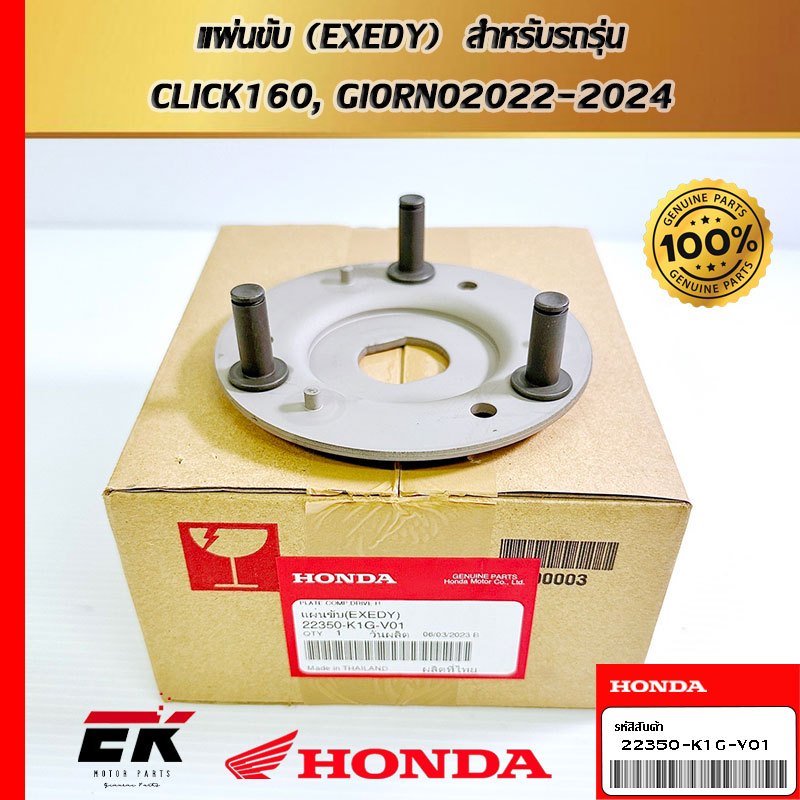 แผ่นขับ (EXEDY) สำหรับรถรุ่น CLICK160, GIORNO2022-2024 (22350-K1G-V01 ...