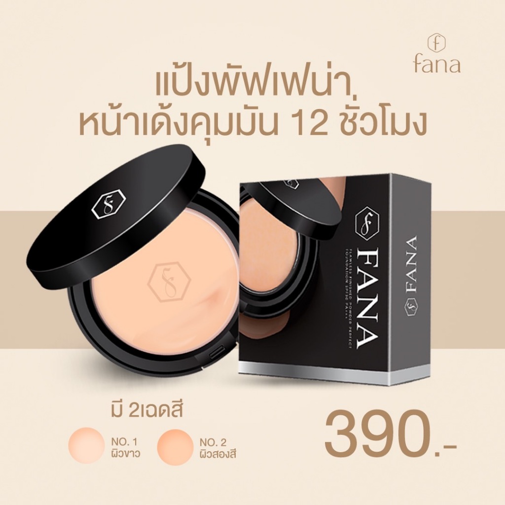 แป้งพัฟเฟน่า No.1,No. 2 (เหมาะกับคนผิวขาวและผิวสองสี) Cosmetics ...