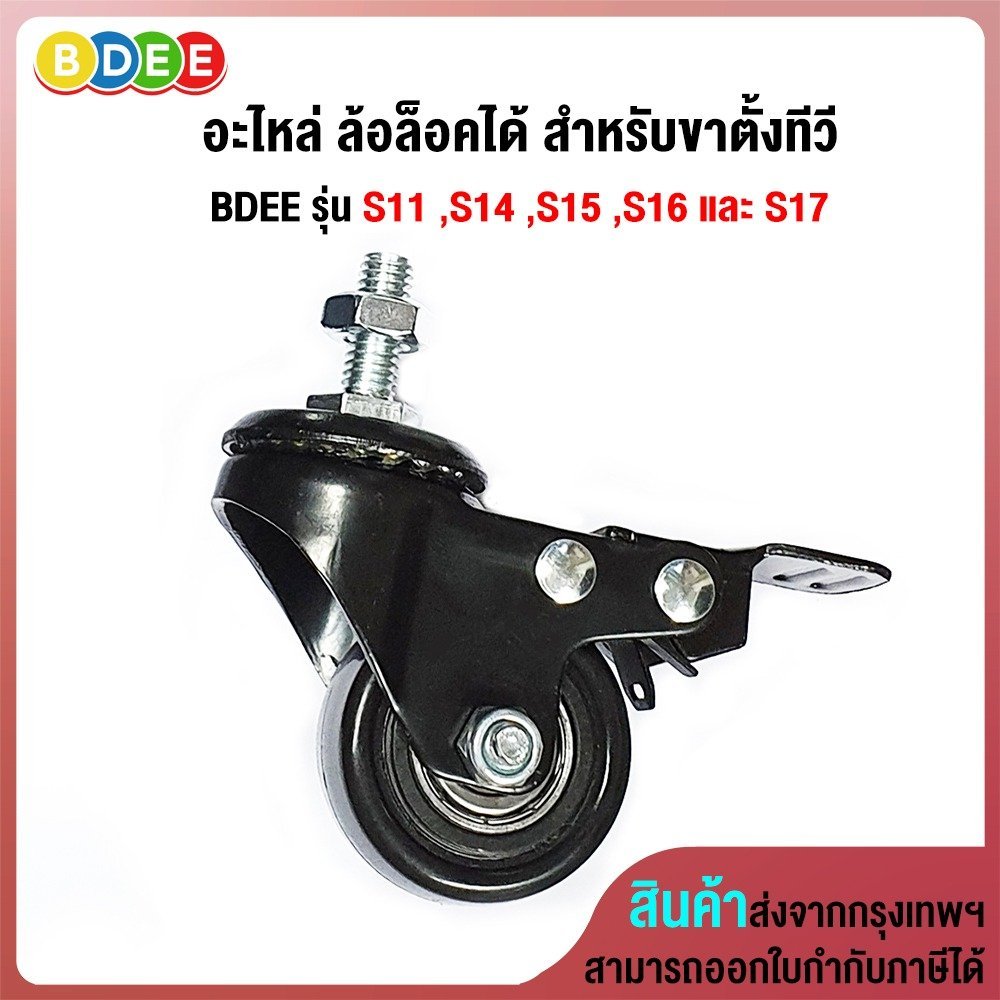 BDEE อะไหล่ (12) ล้อล็อคได้ สำหรับขาตั้งทีวี BDEE รุ่น S11 ,S14, S15 ...