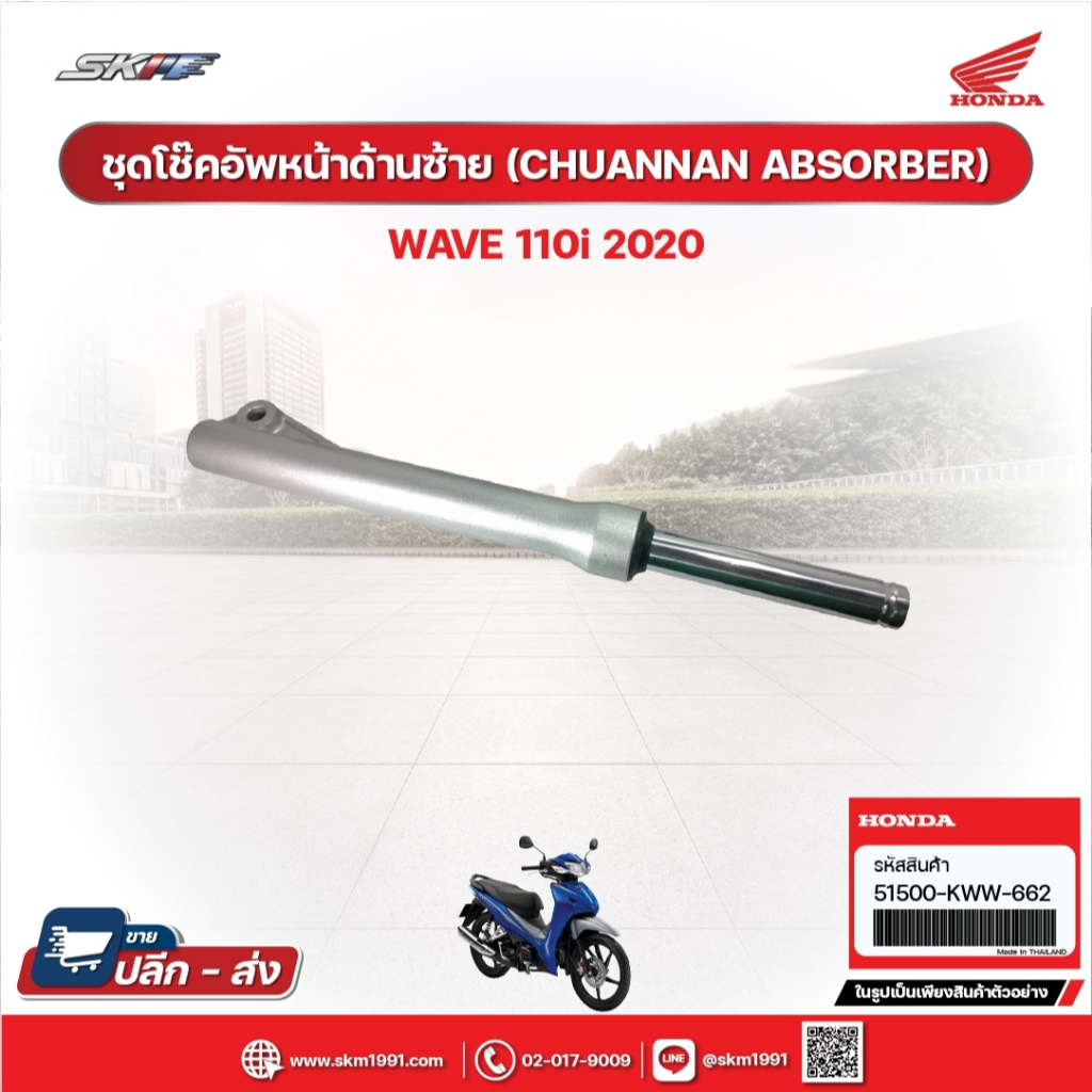 ชุดโช๊คอัพหน้าด้านซ้าย (CHUANANA ABSORBER) สำหรับรถรุ่นWave110i(ปี2020 ...