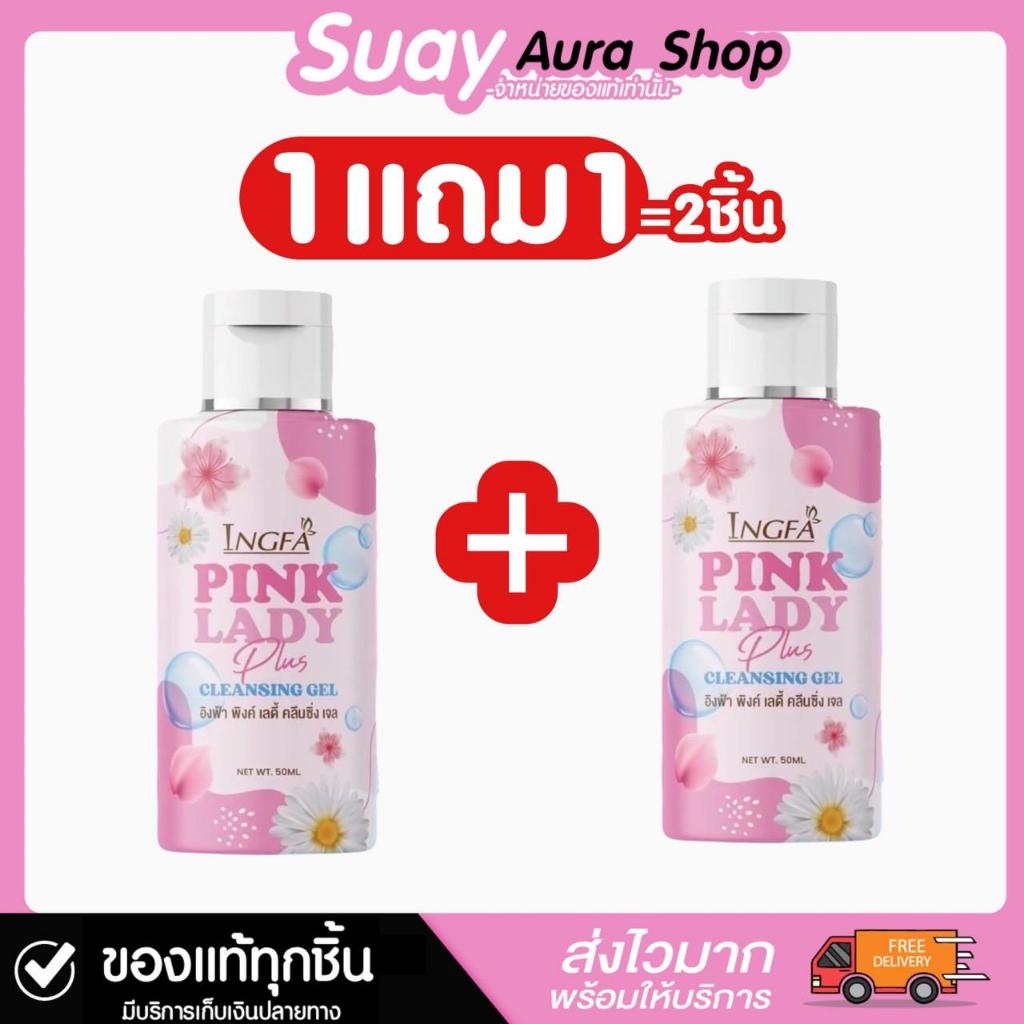 1แถม1 อิงฟ้าพิงค์เลดี้ คลีนซิ่ง เจล INGFA PINK LADY CLEANSING GEL น้ำยาอนามัยเพื่อจุดซ่อนเร้น ...