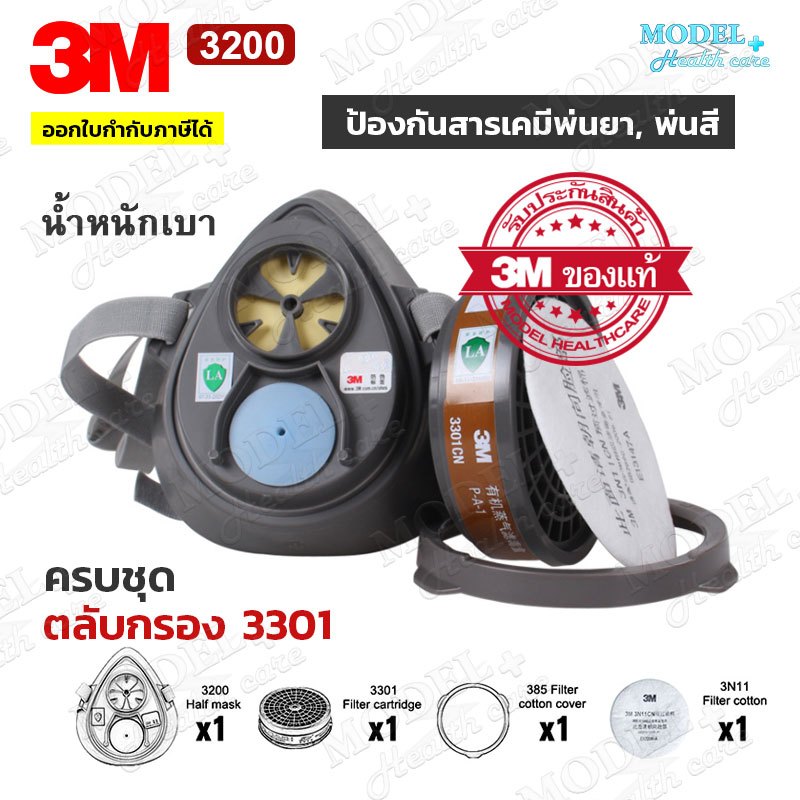 3M 3200 ตลับกรอง 3301 ป้องกันกลิ่นสารเคมี หน้ากากพ่นสี หน้ากากพ่นยา ...
