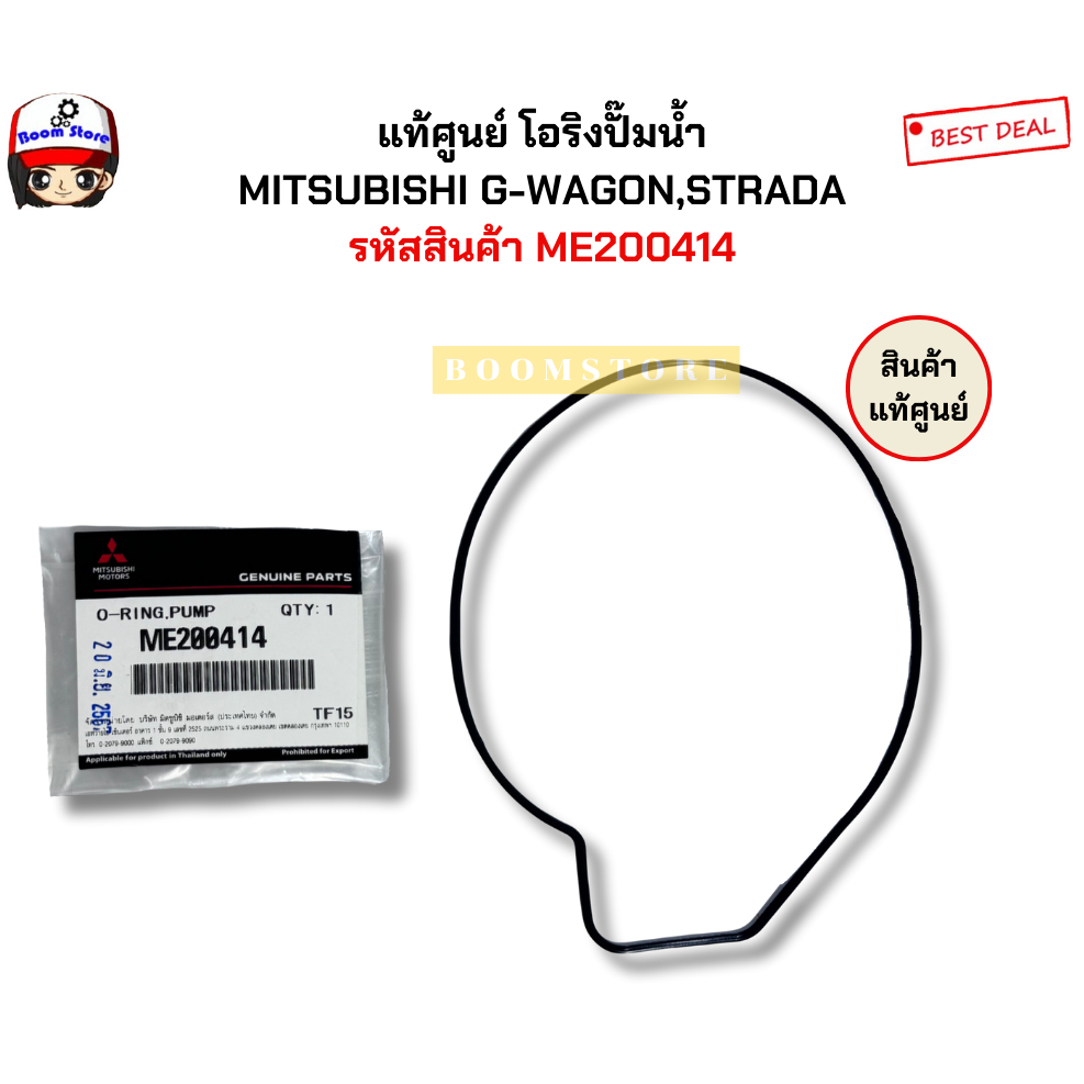 แท้ศูนย์ โอริงปั๊มน้ำ MITSUBISHI G-WAGON,STRADA รหัสสินค้า ME200414 ...
