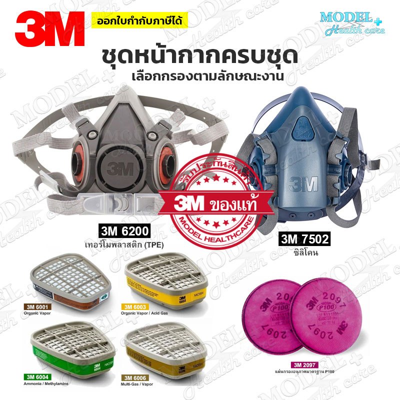 3M 6200,3M 7502 หน้ากากพร้อมตลับกรองครบชุด พร้อมใช้งาน (ของแท้) ออกใบกำกับภาษีได้ | Shopee Thailand