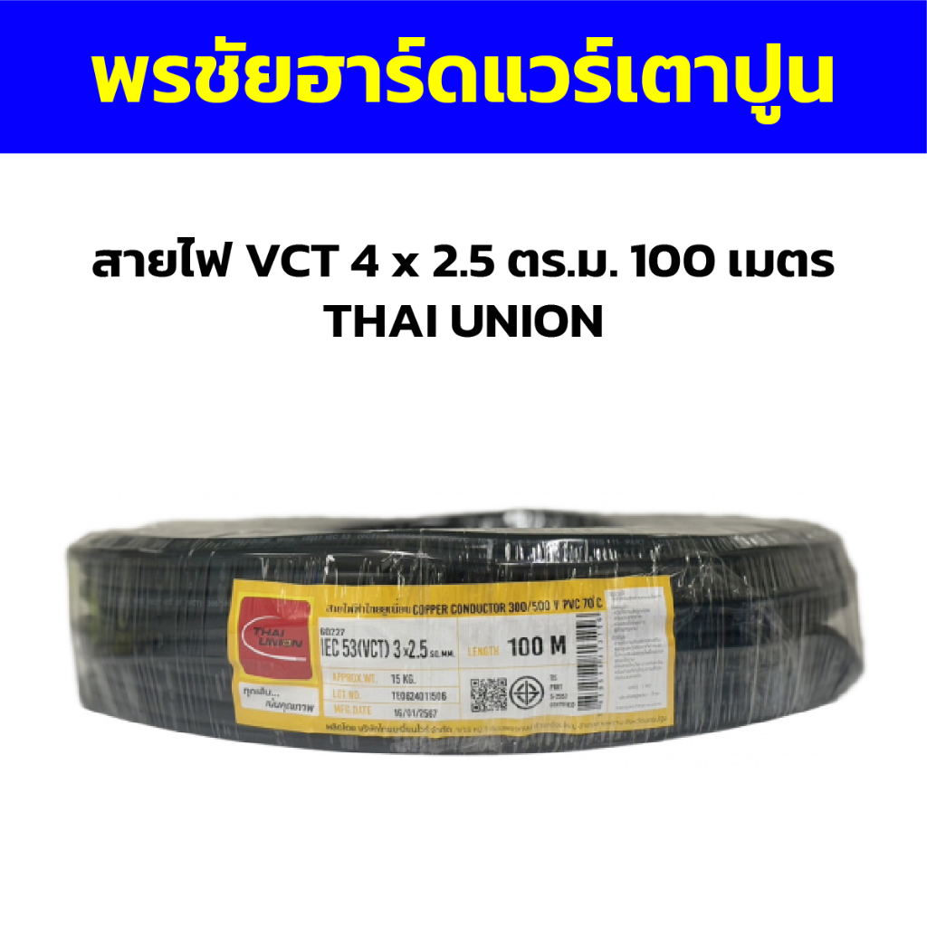 สายไฟ VCT 4 x 2.5 ตร.ม. 100 เมตร THAI UNION | Shopee Thailand