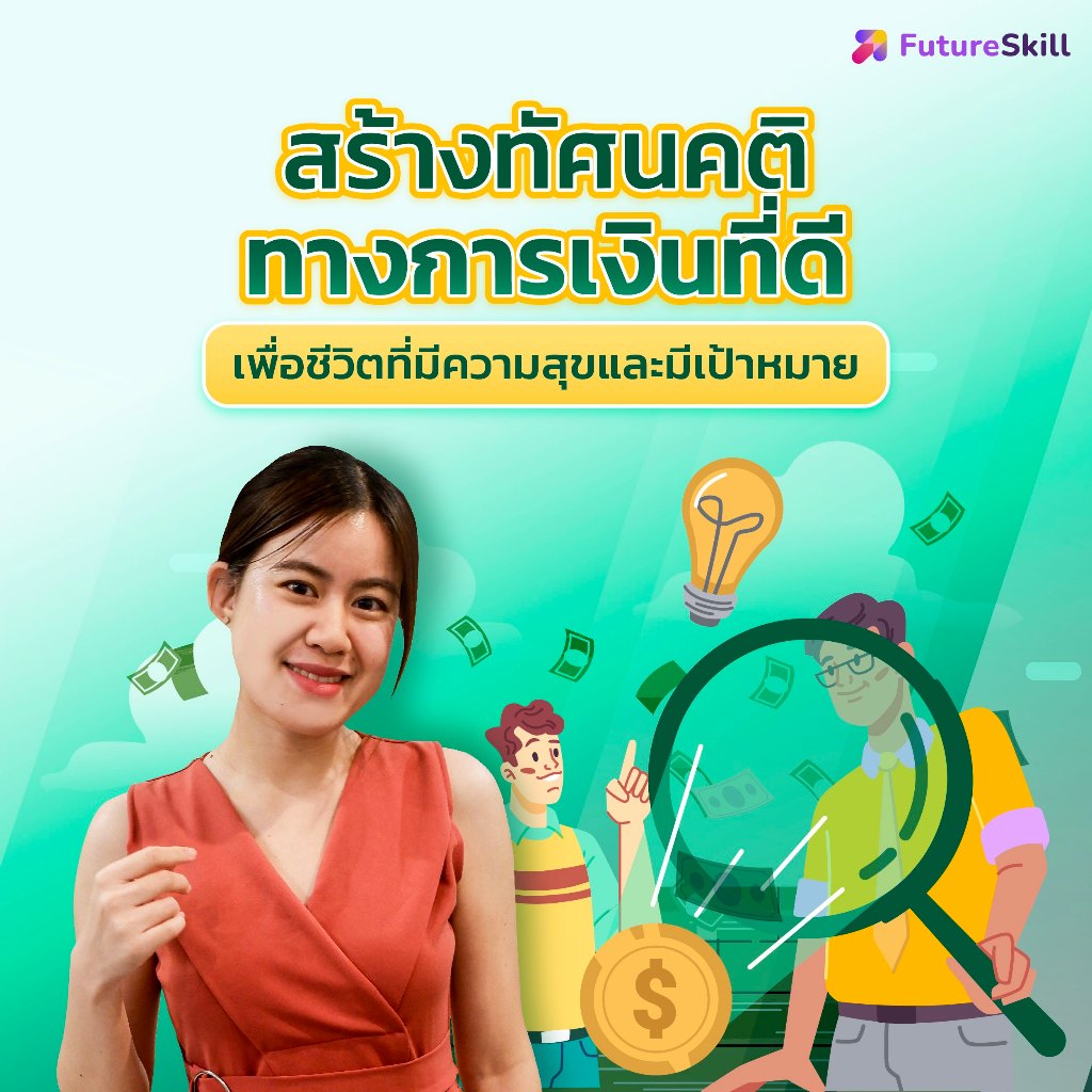 FutureSkill E-Book + คอร์สเรียนออนไลน์ | สร้างทัศนคติทางการเงินที่ดี เพื่อชีวิตที่มีความสุขและมี ...