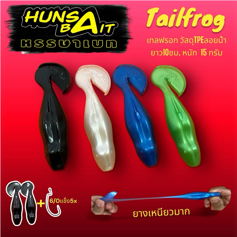 Tailfrog TPE เหยื่อยางตกชะโด วัสดุTPE 1 /ซอง2ตัว เบ็ด9003CDแข็ง5x-1ตัว ...