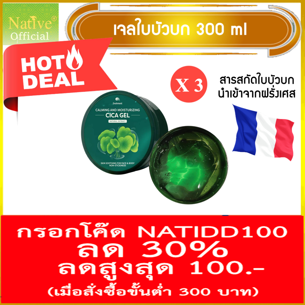 กรอกโค๊ด ลด30% Cica jel 300 ml 3 กระปุก เจลใบบัวบก นำเข้าจากฝรั่งเศส เนื้อเจลใส ไม่เหนียว ซึมซาบ ...