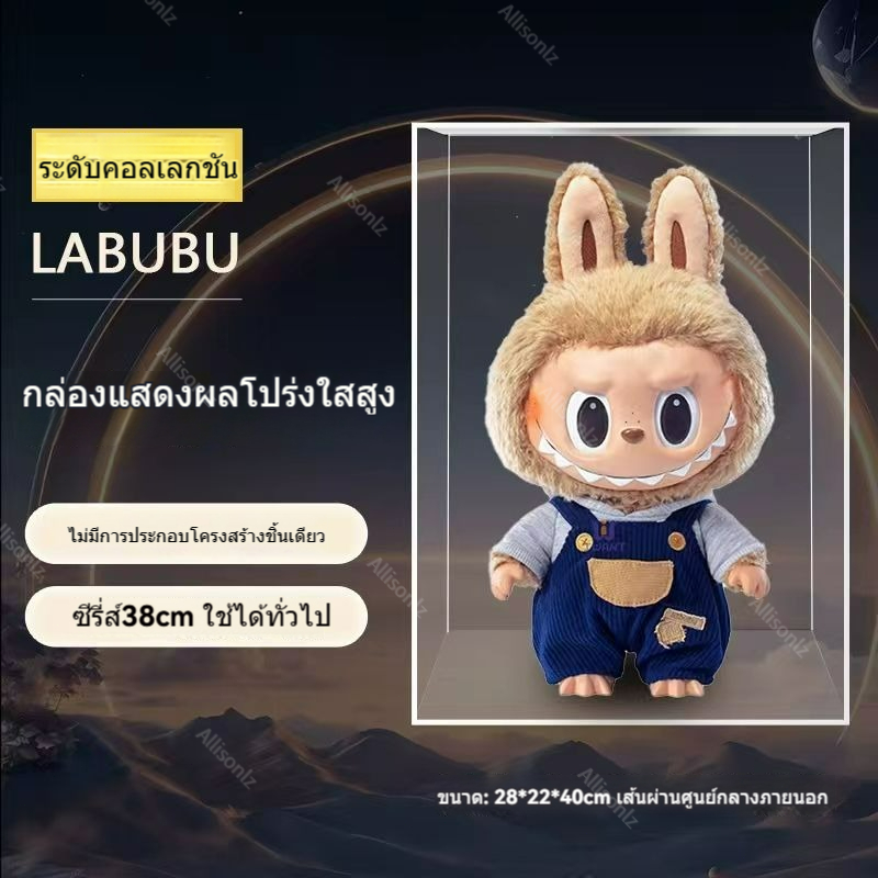 กล่องอะคริลิค ฐานโปร่งใส ขนาด 28*22 สูง 40cm กล่องใส่ Labubu รุ่นสูง 38 cm กล่องครอบโมเดล สินค้า ...