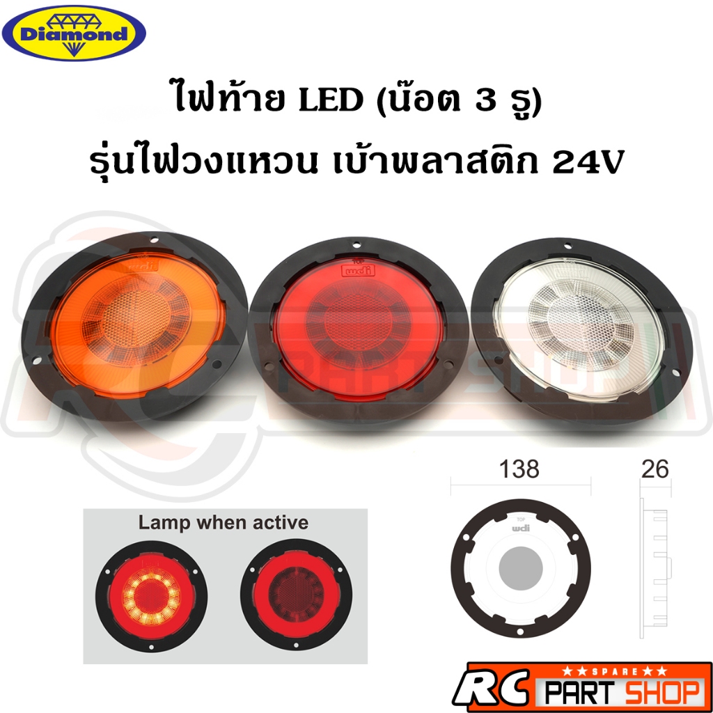 ไฟท้าย LED กลม 4" รุ่นไฟวงแหวน กันน้ำ เบ้าพลาสติก (น๊อต 3 รู) ยี่ห้อ ...