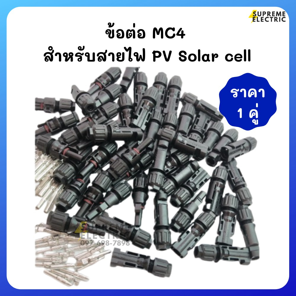 MC4 Connector ข้อต่อ MC4 สำหรับสาย PV Solar Cell | Shopee Thailand