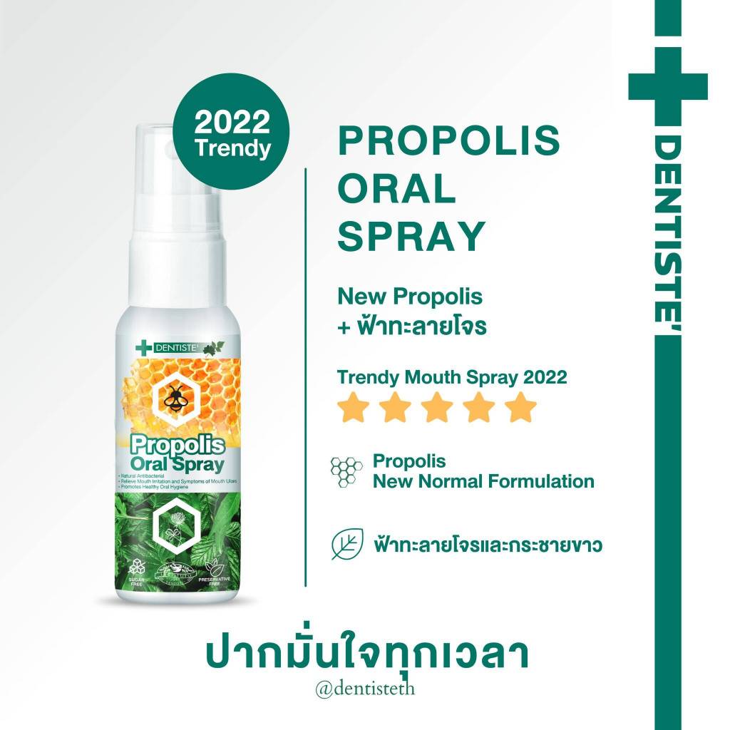 Dentiste Propolis Oral Spray mouth 20ml ลดการอักเสบ ลดการระคายเคืองของ ...
