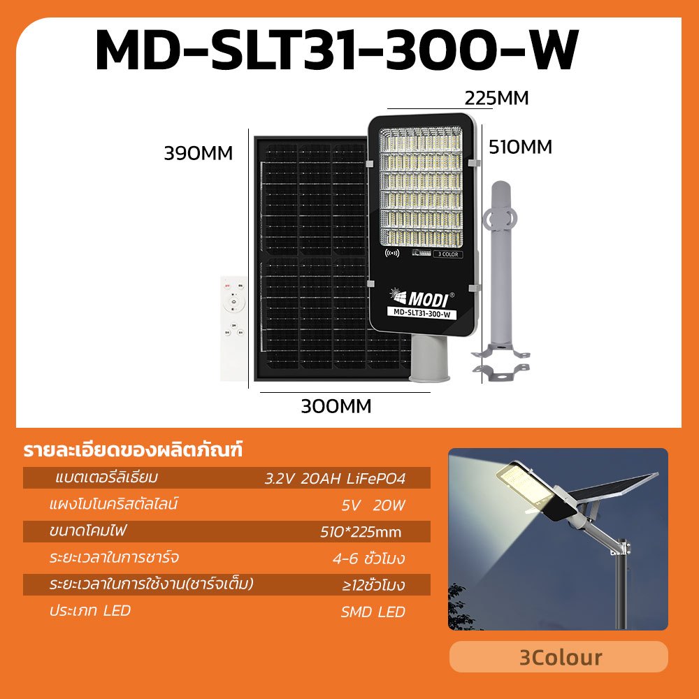 MODI ไฟถนนโซล่าเซลล์300W/400W/600W เปิดได้ 3 แสง รีโมทคอนโทรล ระบบสว่าง ...