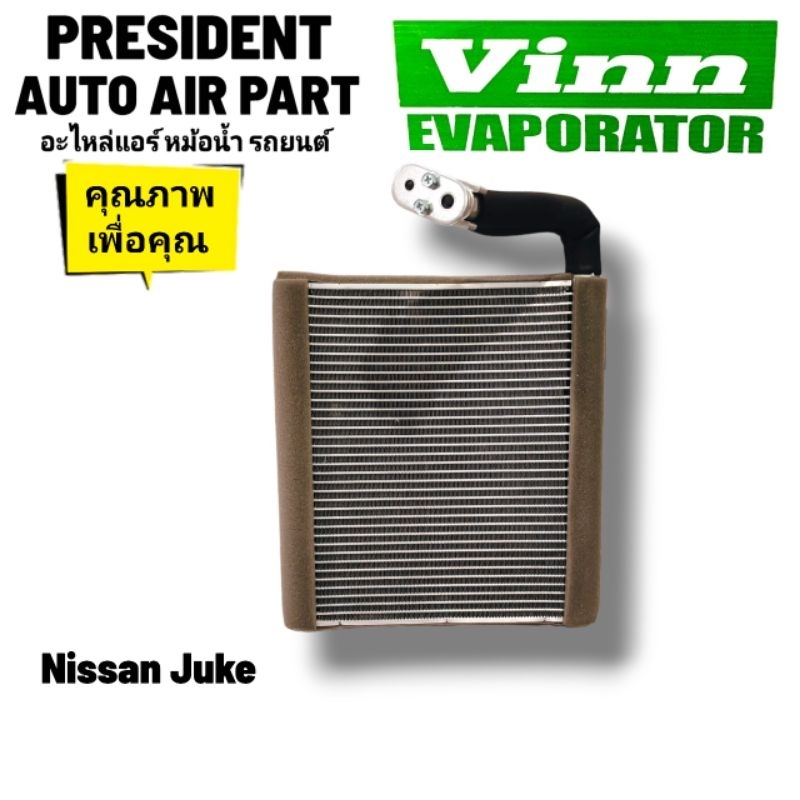 คอยล์เย็น ตู้แอร์ nissan Juke Vinn นำเข้าเกรด A เทียบแท้ นิสสัน จู๊ค ...