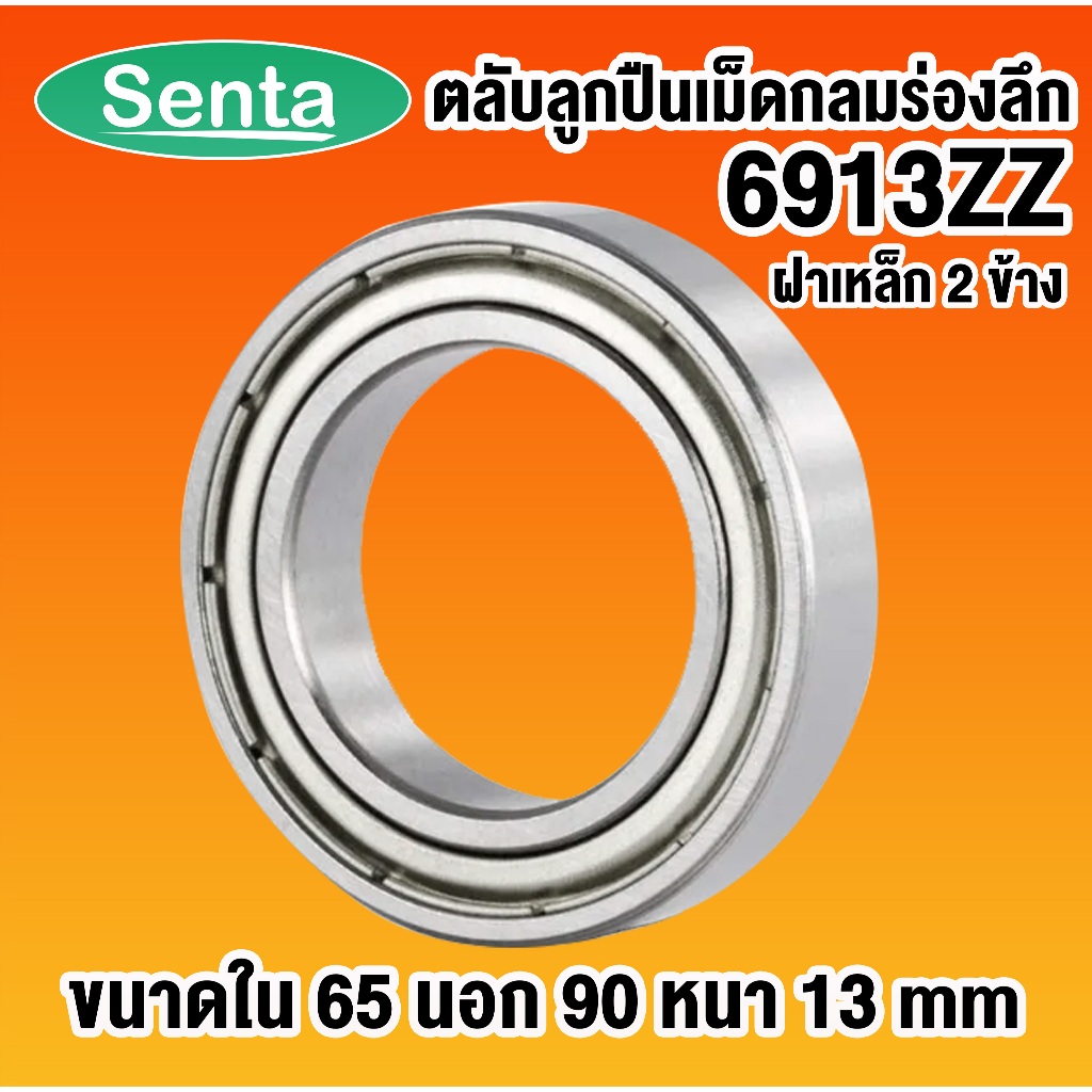 6913ZZ ตลับลูกปืนเม็ดกลมร่องลึก 65x90x13 mm ฝาเหล็ก 2 ข้าง DEEP GROOVE ...