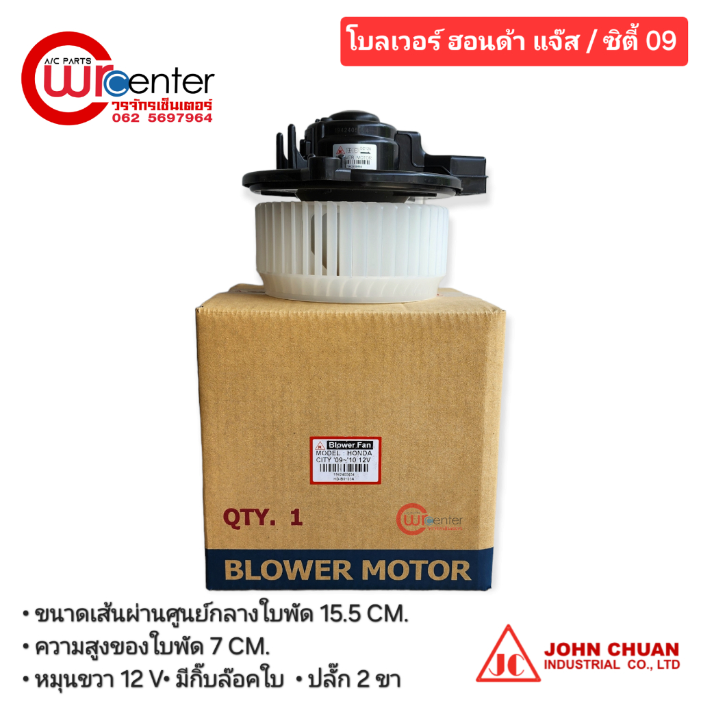โบลเวอร์ ฮอนด้า แจ๊ส 09 JC พัดลมแอร์รถยนต์ พัดลม Honda Jazz 09 | Shopee ...