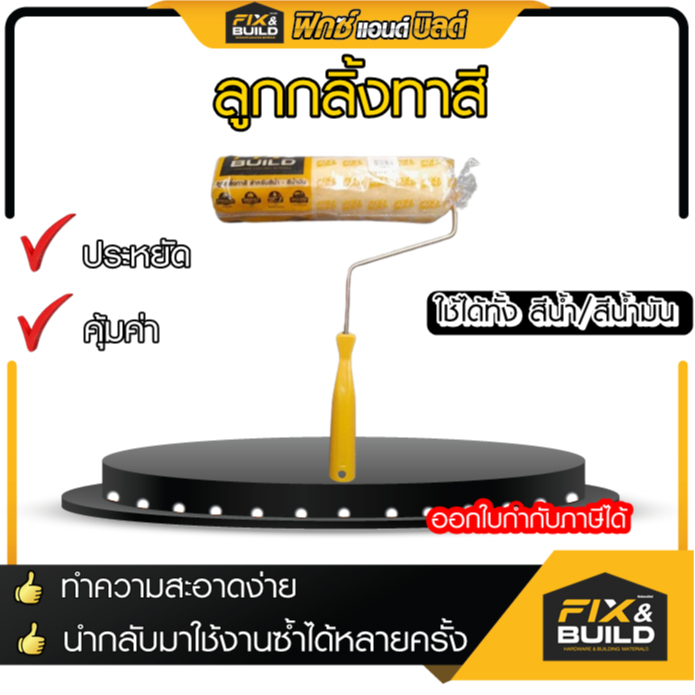 (ฟรีของแถม! ทุกออเดอร์) ลูกกลิ้งทาสี สีน้ำ สีน้ำมัน ขนาด 4 7 10 นิ้ว FIX&BUILD ขนแปรงทอแน่น ไม่ ...