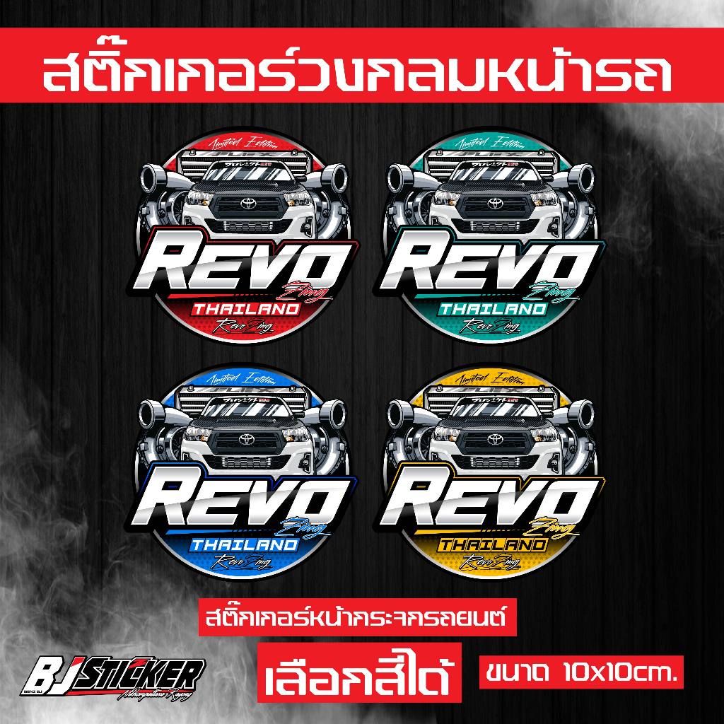 สติ๊กเกอร์ REVO Zing งานปริ้นสีสด คมๆ ติดทน ติดหน้าวัดบูส ขนาด10x10cm ...
