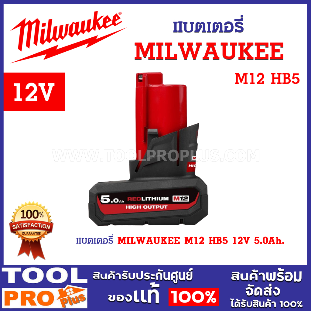 MILWAUKEE แบตเตอรี่ M12 HB5 12V 5.0Ah. ให้กำลังมากขึ้น 25% และทำงานได้ ...