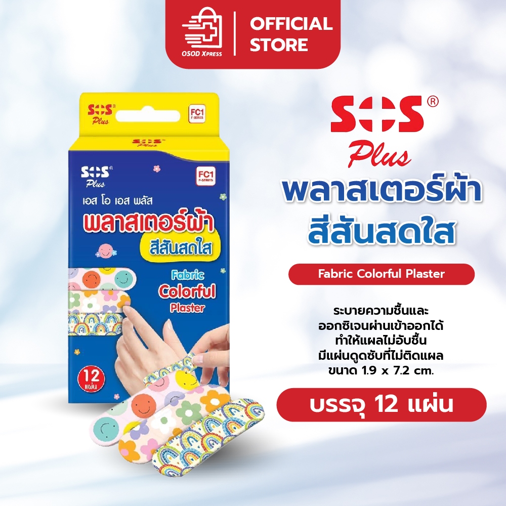 Sos Plus Fabric Colorful Plaster รุ่น FC1 พลาสเตอร์ผ้า สีสันสดใส ขนาด 1 ...