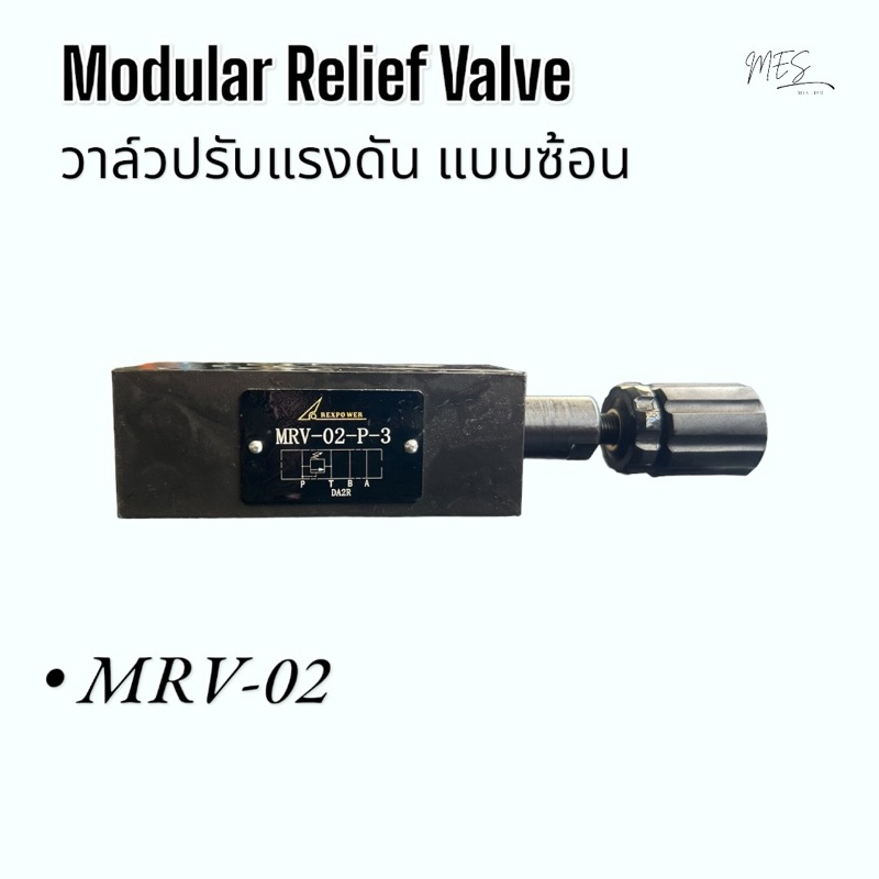 MRV-02-P วาล์วปรับแรงดัน โมดูลาร์วาล์ว Modular Relief Valve Hydraulic ...