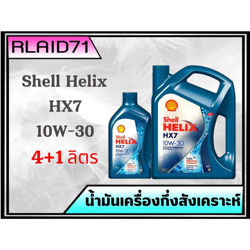 SHELL Helix HX7 10W-30 เชลล์ เฮลิกซ์ น้ำมันเครื่องเบนซิน กึ่งสังเคราะห์ ...