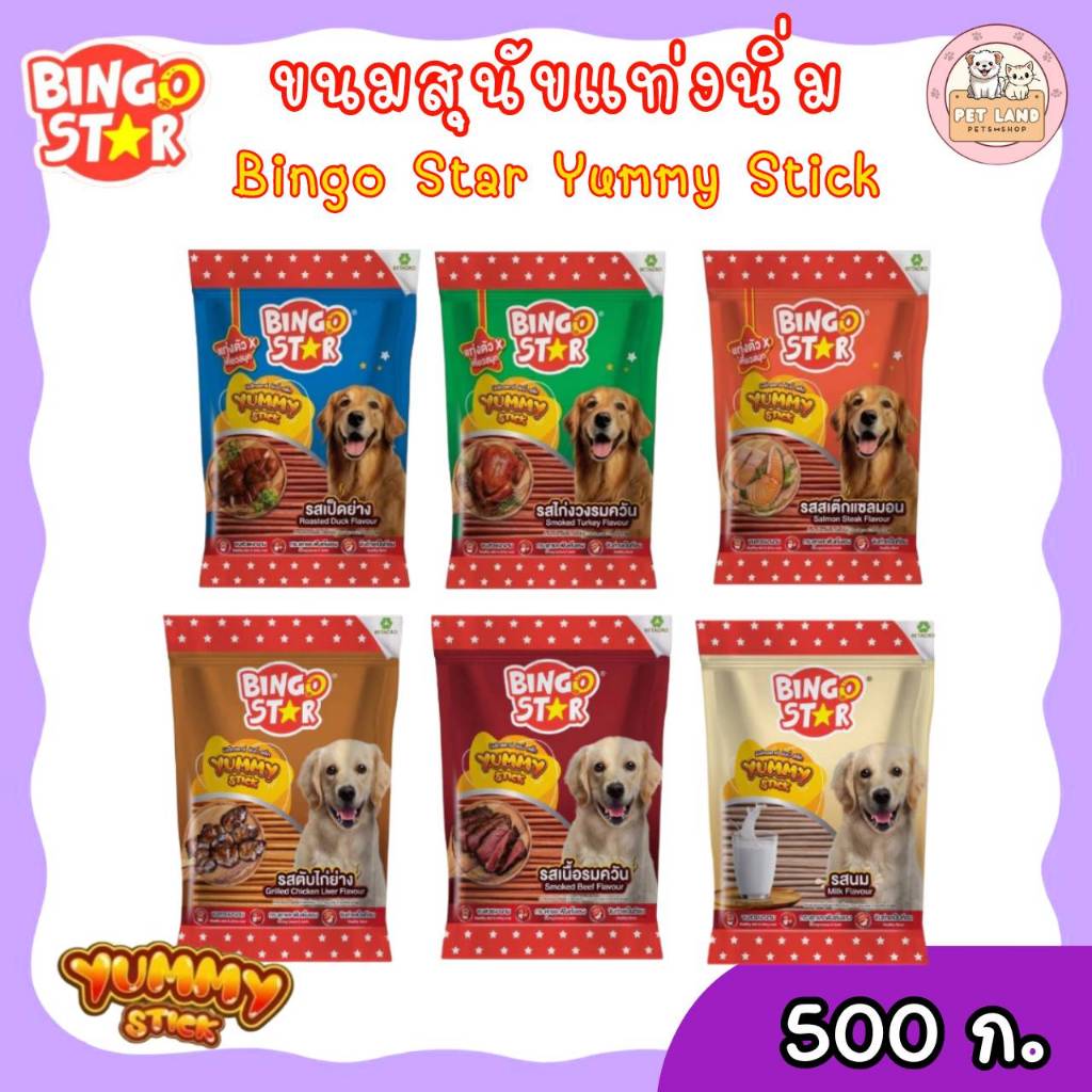 ขนมสุนัขแบบแท่ง Bingo Star Yummy Stick บิงโกสตาร์ ยัมมี่ สติ๊ก ขนาด ...