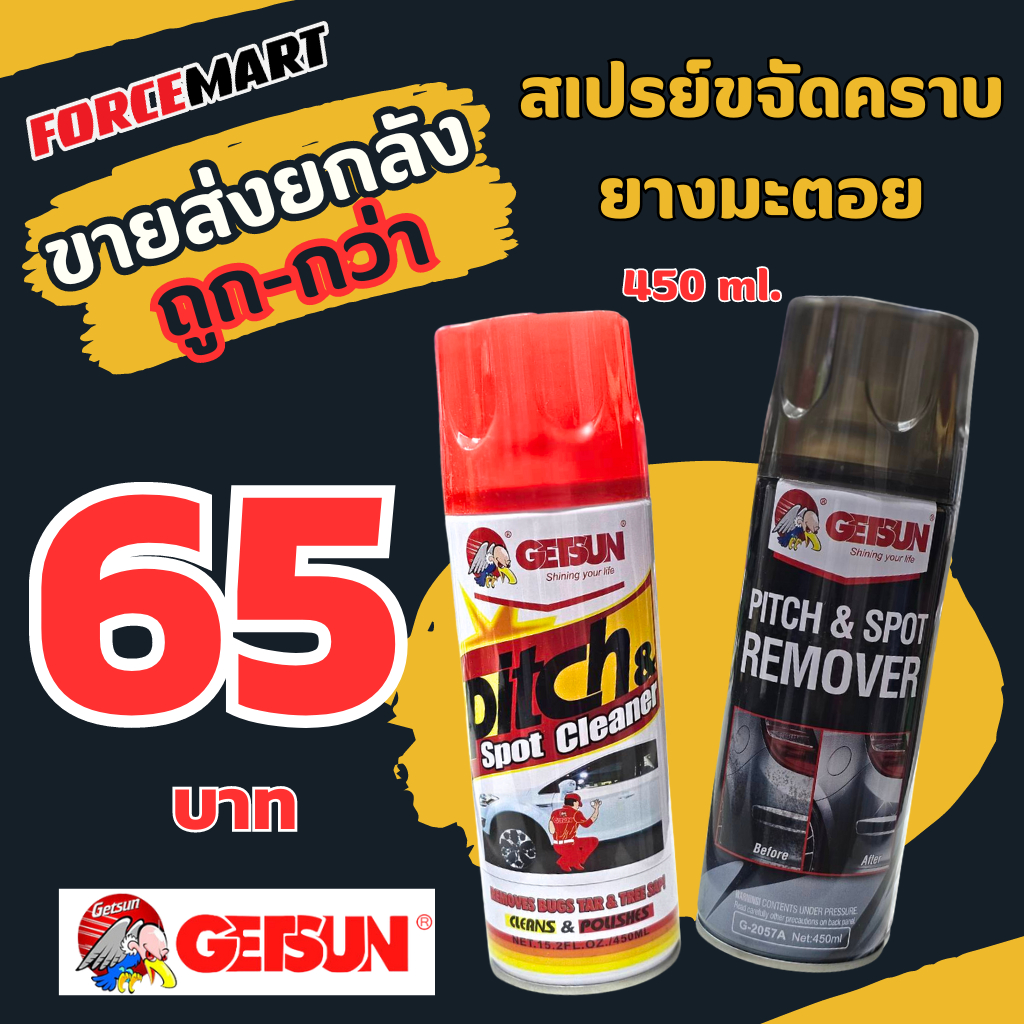 สเปรย์ขจัดคราบยางมะตอย GETSUN 450 ml. มีราคาขายส่งยกลัง !! | Shopee Thailand