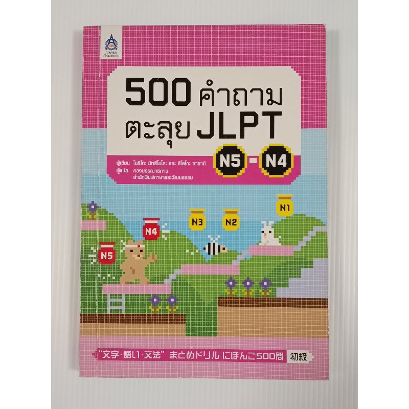 หนังสือ 500 คำถามตะลุย JLPT N5-N4 | Shopee Thailand