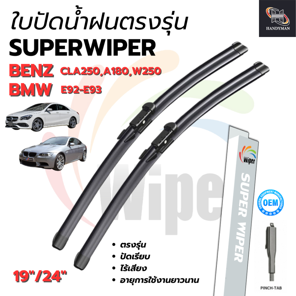 ใบปัดน้ำฝนหน้า(หัวล็อคเฉพาะ) BENZ CLA250,A180 2015/BMW 3I81 E92 (19"/24 ...