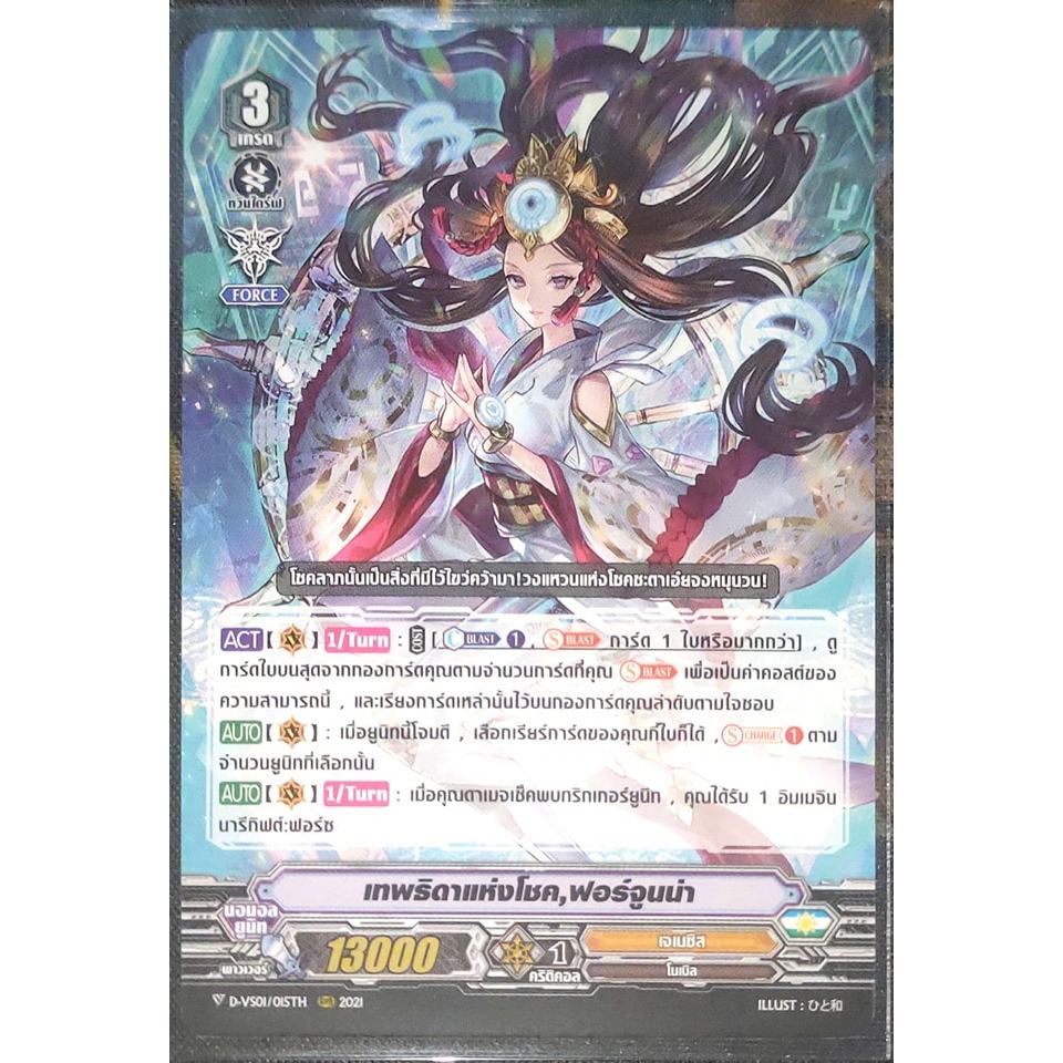 การ์ด แวนการ์ด เทพธิดาแห่งโชค, ฟอร์จูนน่า (การ์ดไม่ฟรอย) แคลน เจเนซิส เกรด 3 D-VS01/015TH RRR ...