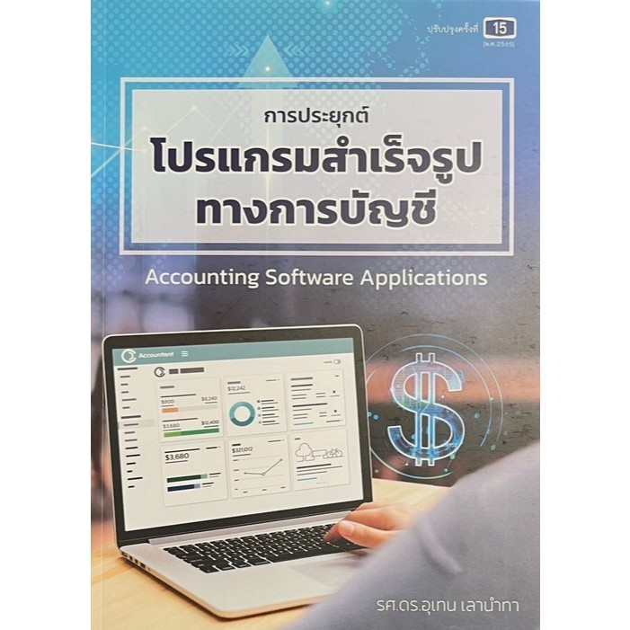 Chulabook|c111|หนังสือ|การประยุกต์โปรแกรมสำเร็จรูปทางการบัญชี (ACCOUNTING SOFTWARE APPLIC ...