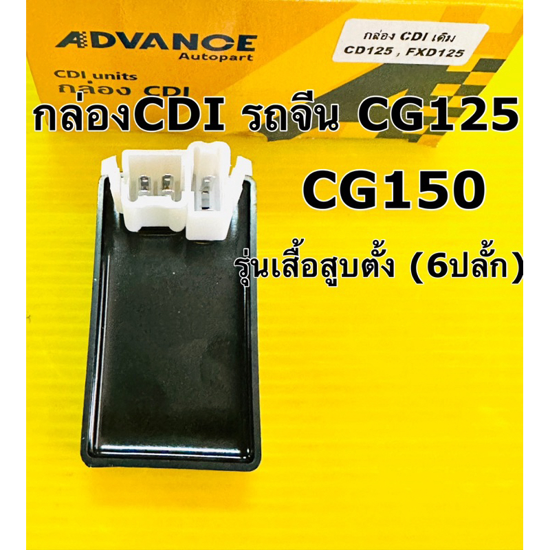 กล่องcdi cg125 cg150 กล่องcdi lifan เครื่องยนต์จีน รุ่นเสื้อสูบตั้ง 6แจ้ค | Shopee Thailand