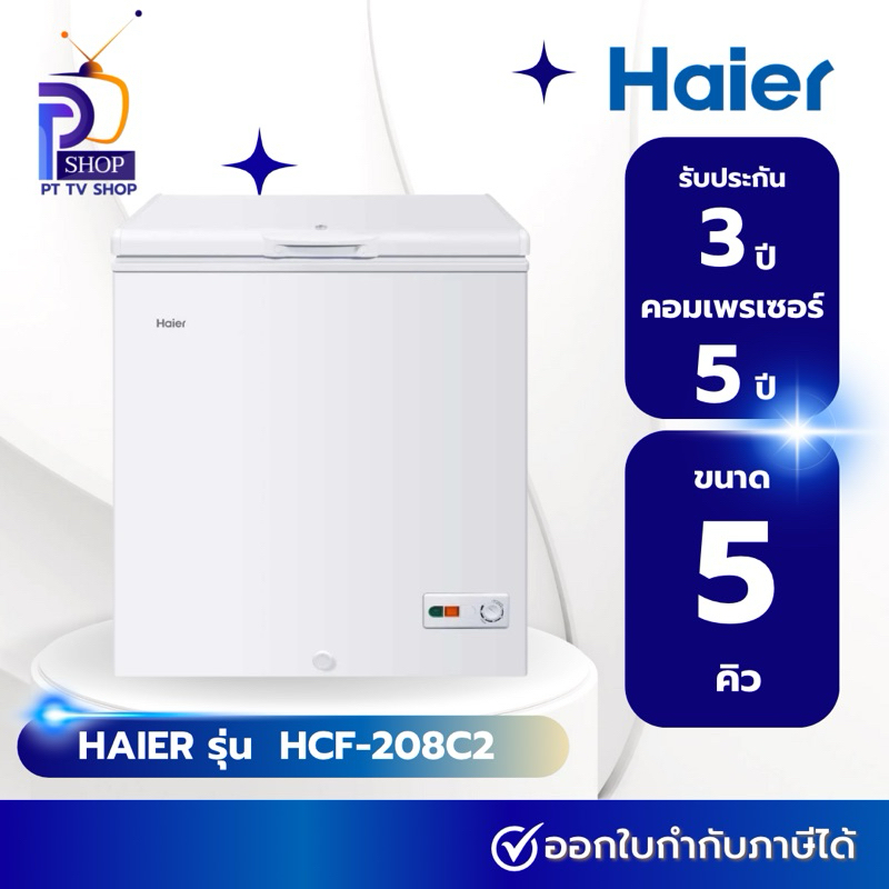 HAIER ตู้แช่แข็งฝาทึบ 2 ระบบ รุ่น HCF-208C2 ขนาด 5 คิว | Shopee Thailand