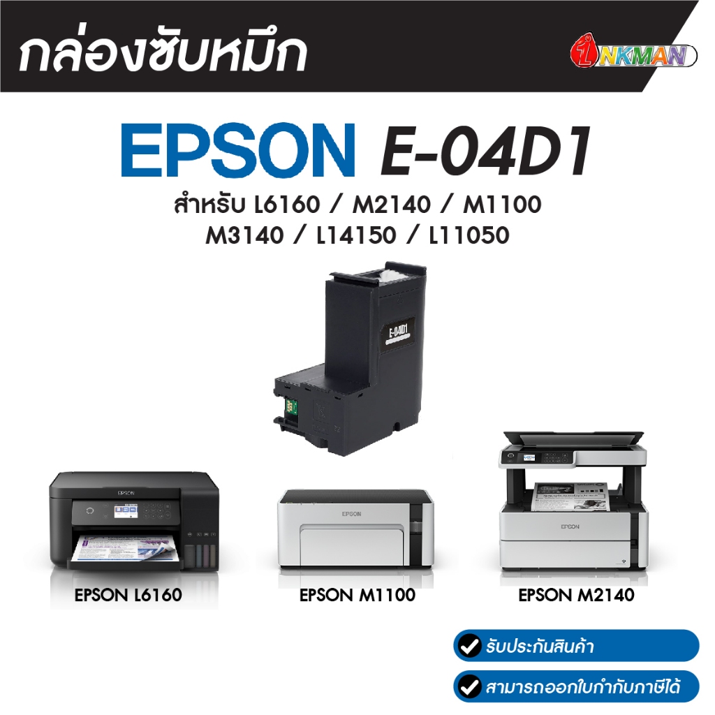 กล่องซับหมึก EPSON E-04D1 Maintenance box สำหรับ Epson L6160 / M2140 ...