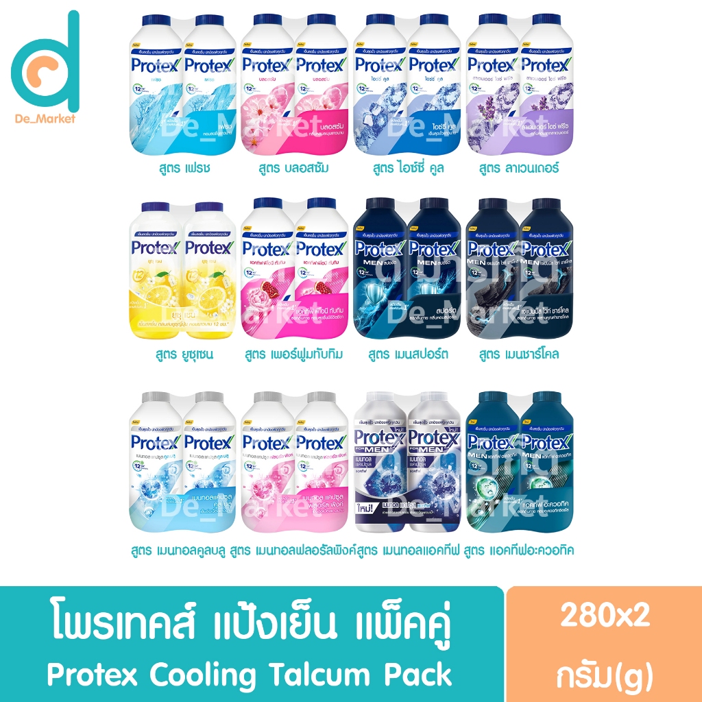 🎉โพรเทคส์ แป้งเย็น (แพ็คคู่)280ก.*2 Protex Cooling Powder (280g*2) (แป้งเย็นโพรเทค) | Shopee ...