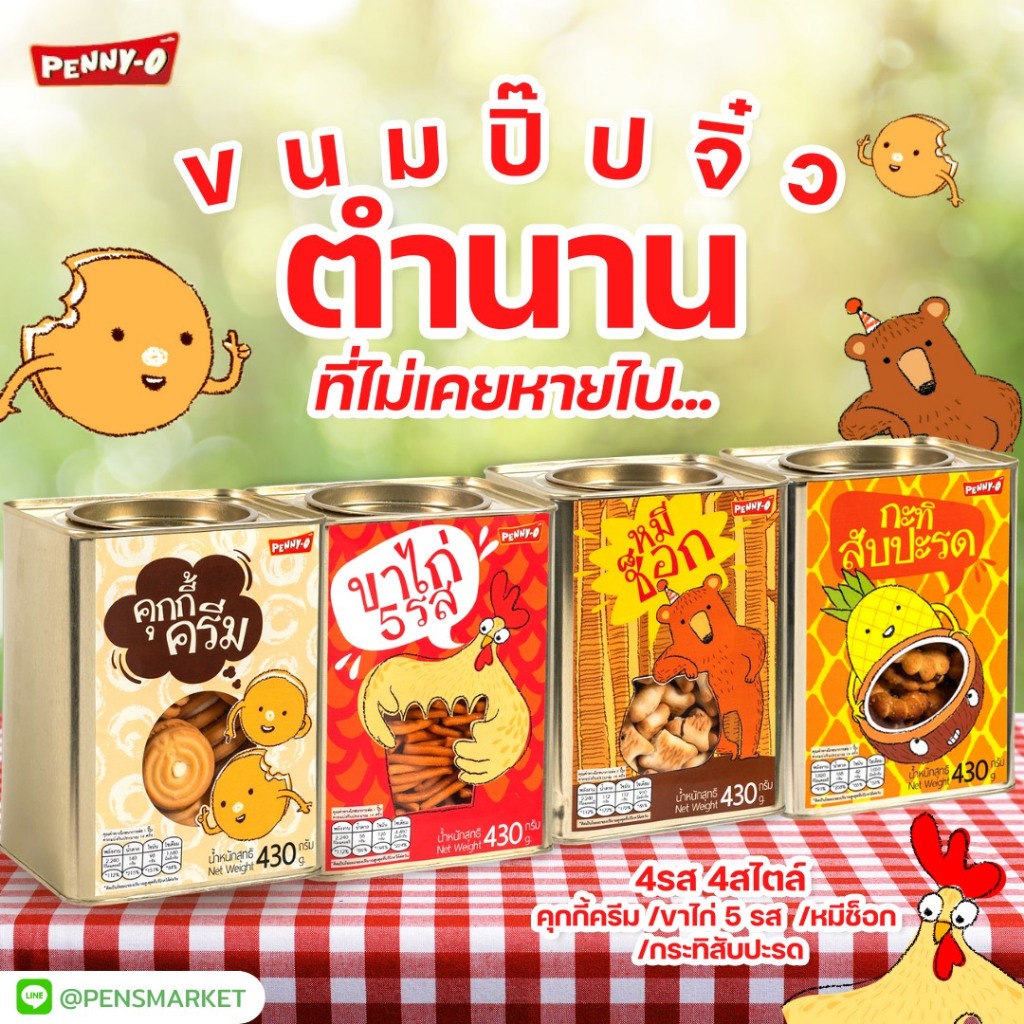 Penny-O เพนนีโอ มีหลายรสชาติ กะทิสัปรด หมีช็อก ขาไก่ และคุกกี้&ครีม ...