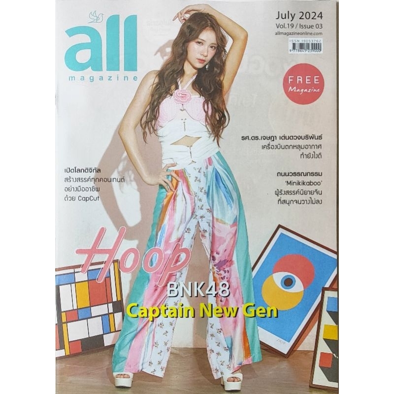 All Magazine กรกฎาคม 2567 ปก "Hoop BNK 48" เล่มละ 45 บาท | Shopee Thailand