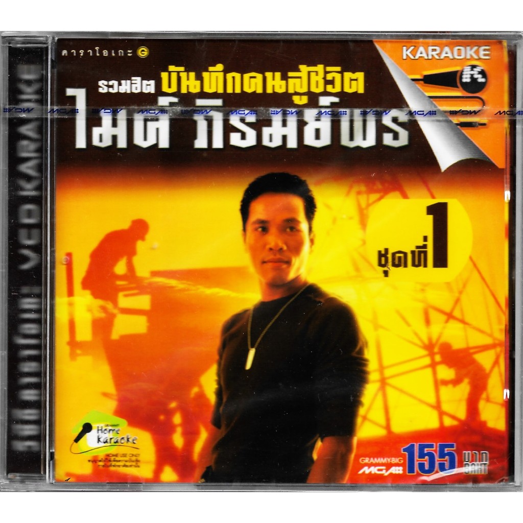 GMM GRAMMY VCD Karaoke รวมฮิต บันทึกคนสู้ชีวิต ไมค์ ภิรมย์พร ชุดที่ 1 | Shopee Thailand