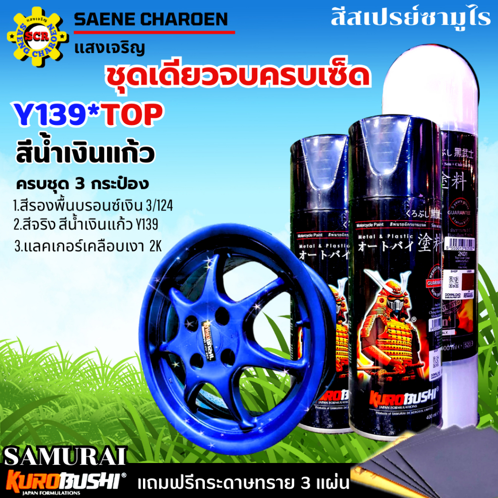 ชุดเดียวจบครบเซ็ด แบบชุด 3กระป๋อง สีน้ำเงินแก้ว Y139 สีรองพื้น 3/124 ...