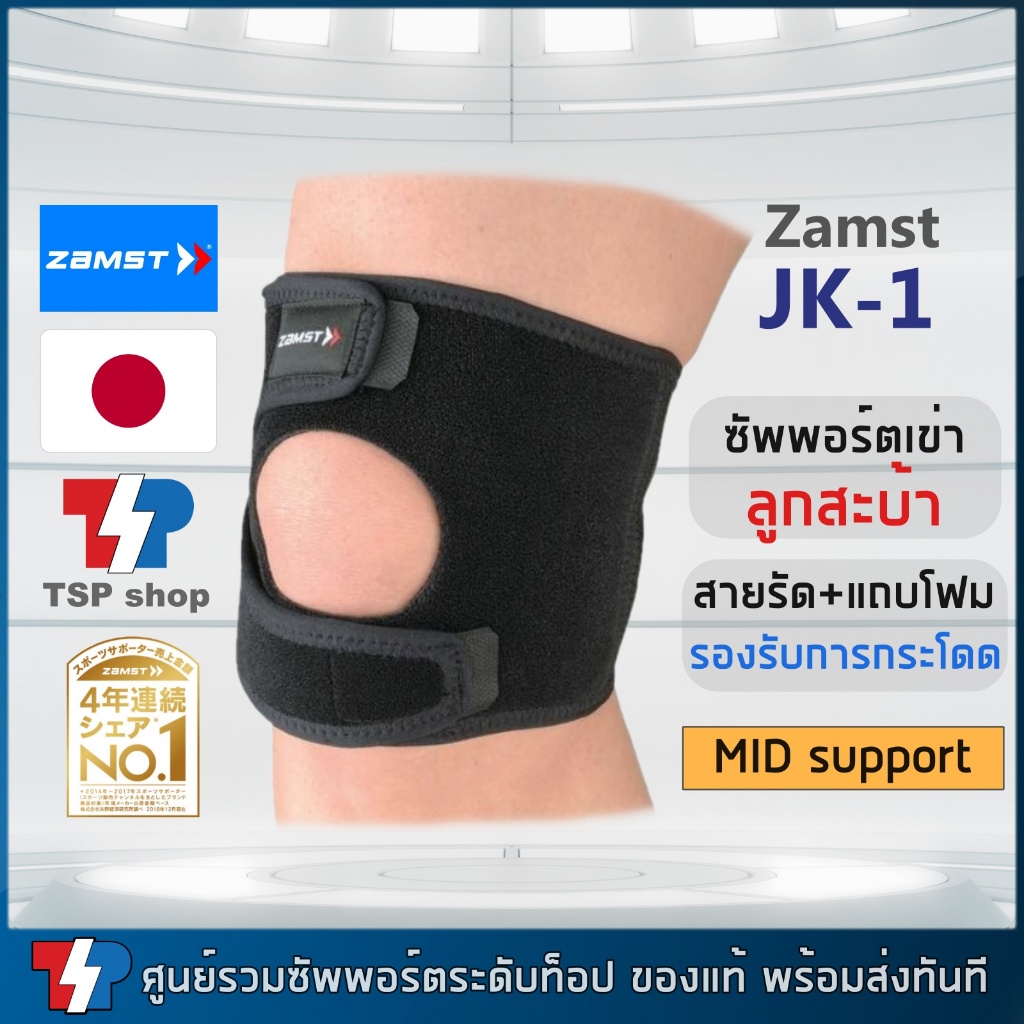 Zamst JK-1 Knee Support ที่รัดสะบ้าเข่า สายรัดเข่า สำหรับกีฬากระโดด คุณภาพสูง ของแท้ แบรนด์ ...
