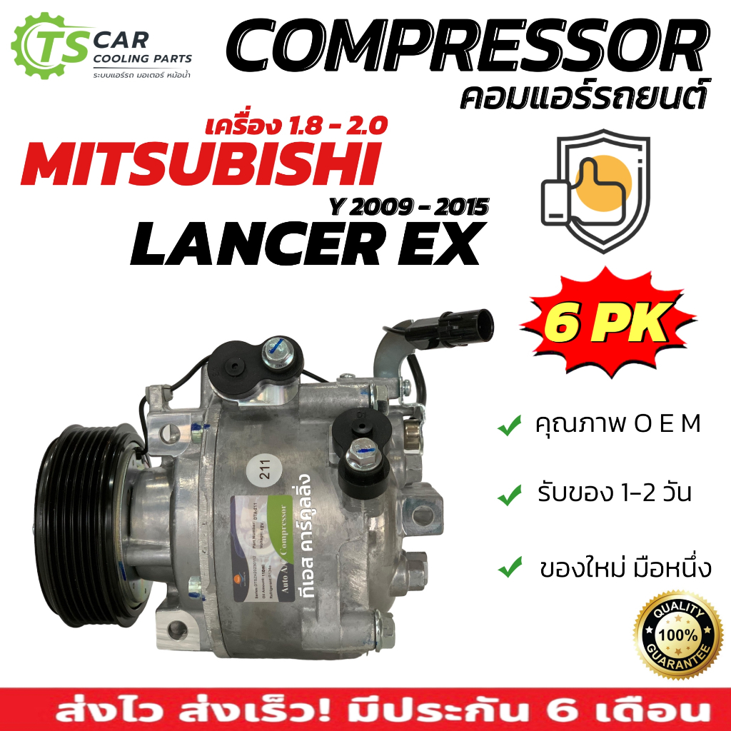 คอมแอร์ มิตซูบิชิ Lancer EX เครื่อง1.8 2.0 ปี2009-15 (DTA-211 ...