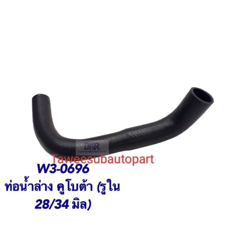 ท่อล่าง ท่อยางหม้อน้ำท่อนล่าง KUBOTA W3-0696 DKR | Shopee Thailand