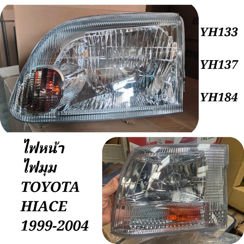 ไฟหน้า และ ไฟมุม TOYOTA HIACE ไฮเอช ปี 1999 - 2004 รุ่น YH/LH133 YH ...