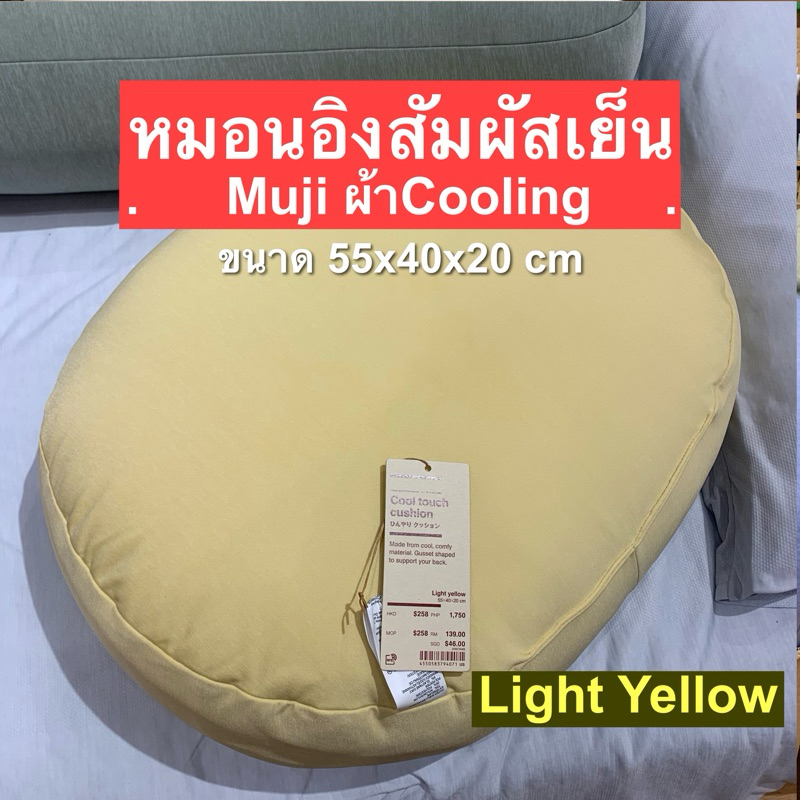 มูจิ หมอนอิง รุ่นผ้าสัมผัสเย็น Muji Cooling-รับหิ้วมูจิ ของแท้ | Shopee ...