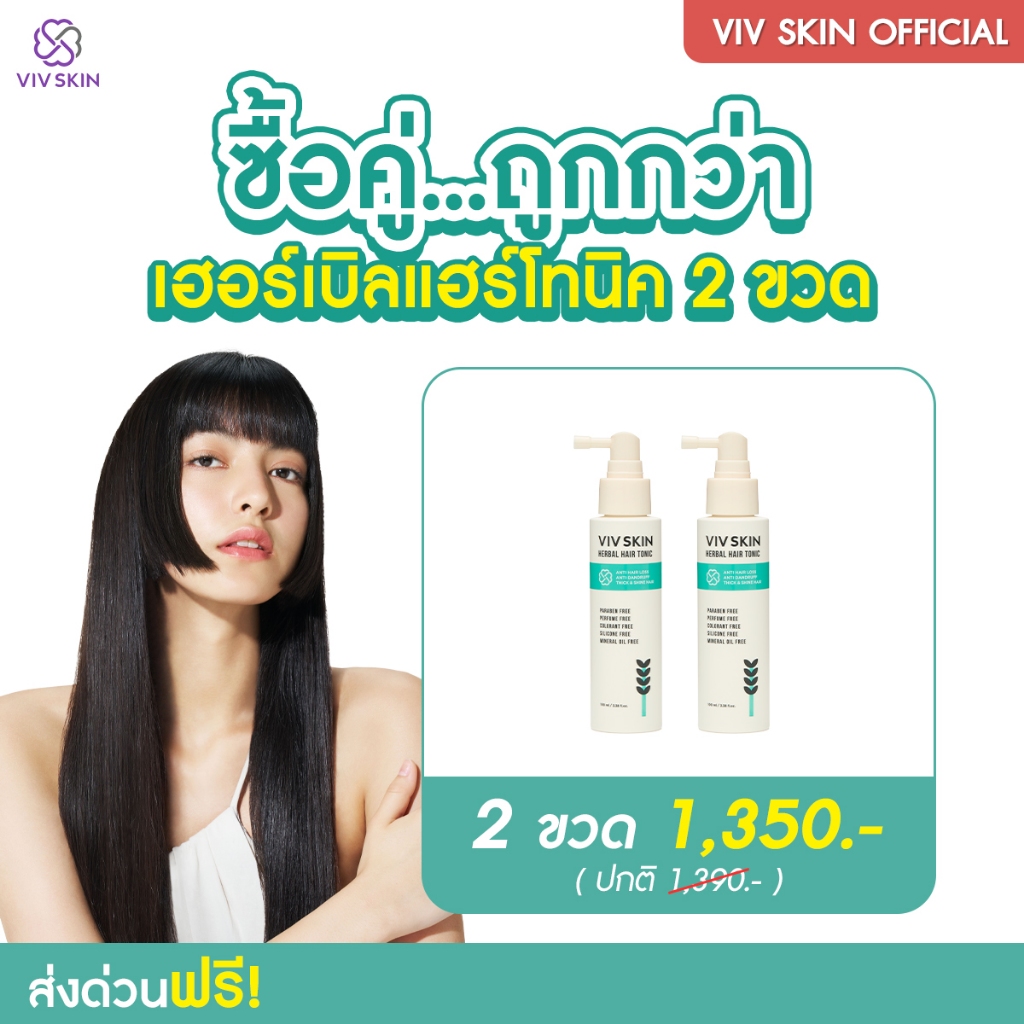 [โปรซื้อคู่ถูกกว่า] VIV SKIN เฮอร์เบิล แฮร์ โทนิค | Shopee Thailand