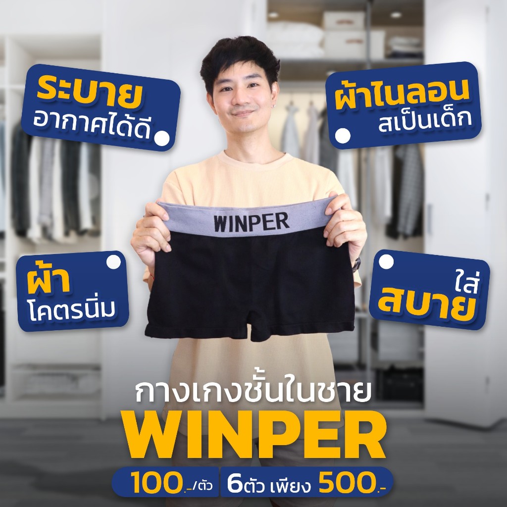 กางเกงใน กางเกงในบล๊อกเซอร์ ขนาดเอว 24-64 นิ้ว แบรนด์WINPER (W1 ...